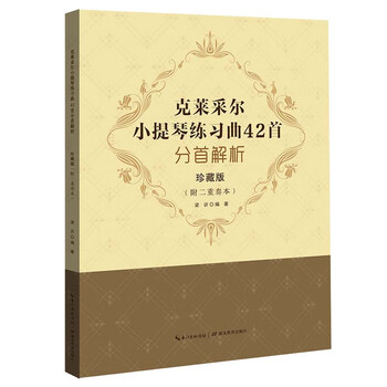 克莱采尔小提琴练习曲42首分手解析·珍藏版（附二重奏本）