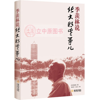 季羡林说：北大那些事儿
