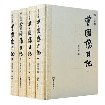 曾国藩日记(全本共4册)(精)