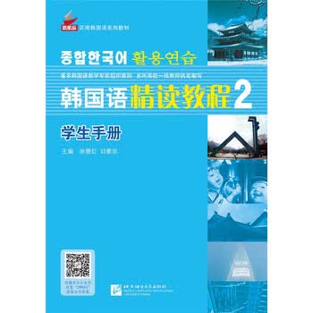 新航标 韩国语精读教程 学生手册2