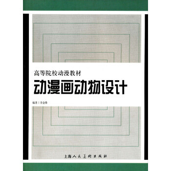 动漫画动物设计(全彩)  9787532260010 上海人民美术出版社