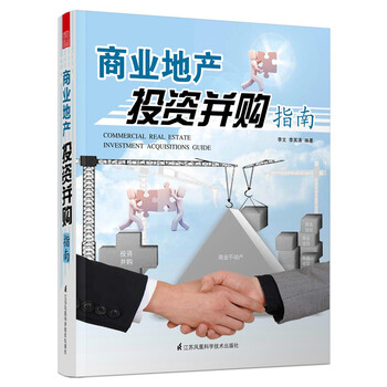 商业地产投资并购指南【正版图书】