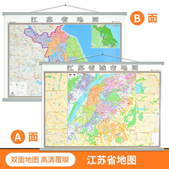 【同城发】新版 江苏省地图挂图 1.4米*1米 江苏地图 南京市城区图 双面挂图 高清印刷