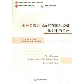 RT正版 亚洲金融合作及其在国际经济体系中的角色