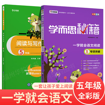 学而思秘籍一学就会语文阅读 阅读与写作 五年级 语文专项突破 全套2本 小学5年级课外作业阅读理解