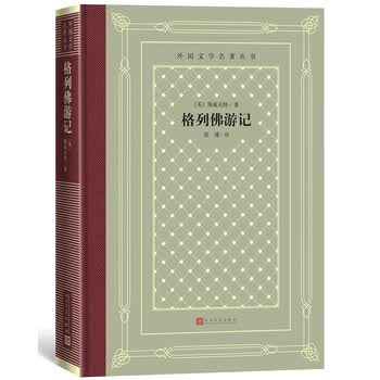 格列佛游记（精装 网格本 人文社外国文学名著丛书）