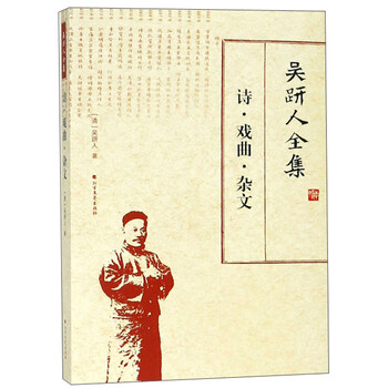 吴趼人全集：诗·戏曲·杂文