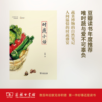 时蔬小话（自然感悟丛书）