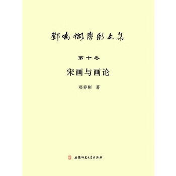 邓乔彬学术文集第十卷 宋画与画论