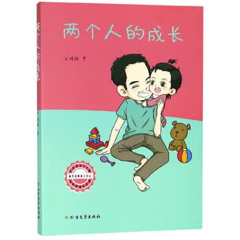 两个人的成长