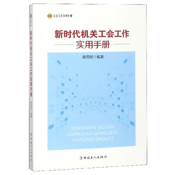 【正版新书】新时代机关工会工作实用手册   9787500871118