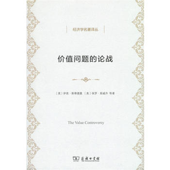 价值问题的论战(经济学名著译丛)