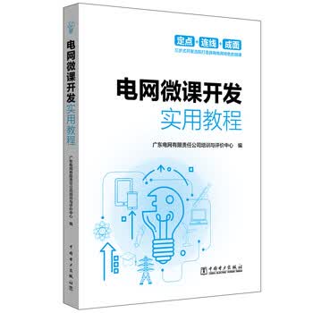 电网微课开发实用教程