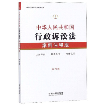 中华人民共和国行政诉讼法(案例注释版第4版)