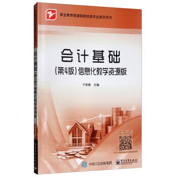 会计基础（第4版）信息化教学资源版