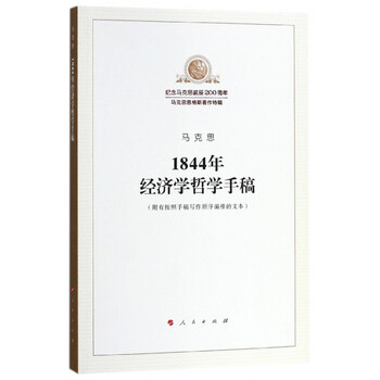 1844年经济学哲学手稿/纪念马克思诞辰200周年马克思恩格斯著作特辑 马克思