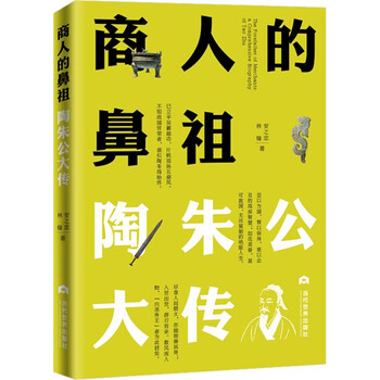 商人的鼻祖 陶朱公大传