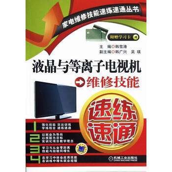 液晶与等离子电视机维修技能-附赠学习卡/电子与通信/书籍/分类/电视