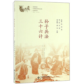 孙子兵法三十六计/中华优秀传统文化经典系列