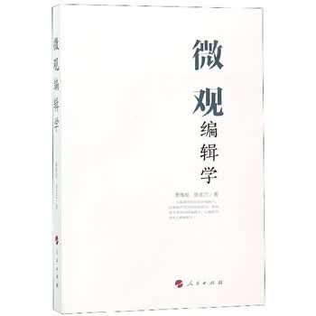 微观编辑学