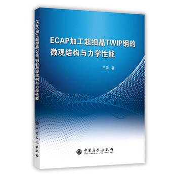 ECAP加工超细晶TWIP钢的微观结构与力学性能