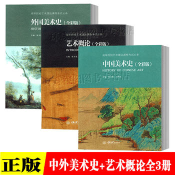 正版 中国美术史艺术概论外国美术史全彩版共3本 艺术硕士考试考点中外美术史考研精编简史资料书籍