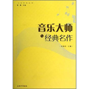 音乐大师与经典名作 上海大学出版社