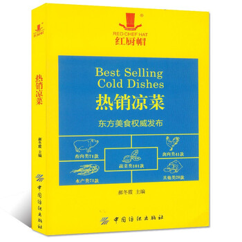 东方美食红厨帽《热~凉菜》杂志烹饪艺术家300款家常实用凉菜 烹饪艺术饮食大全书籍【单本】