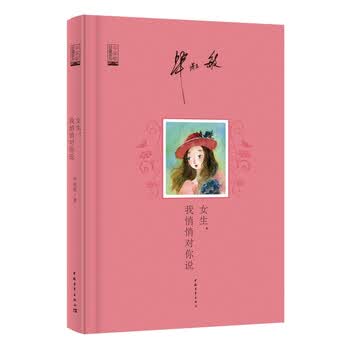 女生，我悄悄对你说【正版图书】