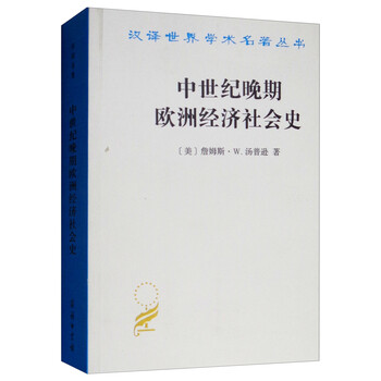 中世纪晚期欧洲经济社会史/汉译世界学术名著丛书