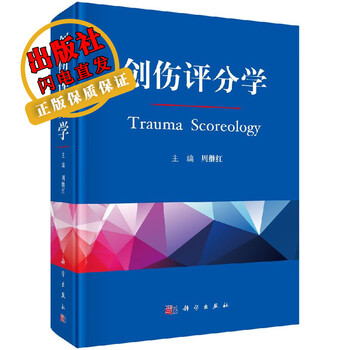 创伤评分学
