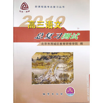(2019)学习探究诊断·学探诊 高三语文总复习测试 第9版
