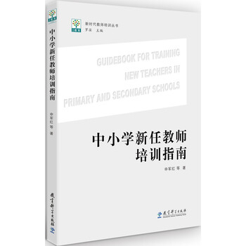 新时代教师培训丛书：中小学新任教师培训指南