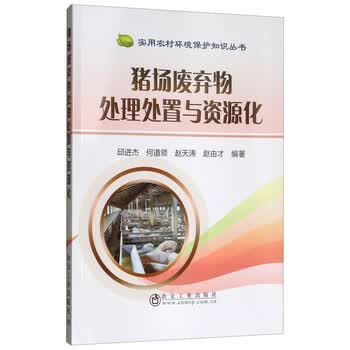 猪场废弃物处理处置与资源化