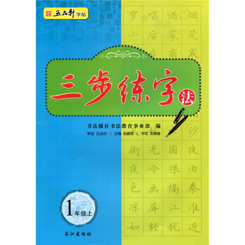 五品轩字帖 三步练字法 1一年级上册 人教版小学生硬笔书法 规范汉字书写练字教程 钢笔铅笔字帖刘青春