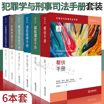 犯罪学与刑事司法手册 套装六本  社会学手册 犯罪学理论手册  越轨理论手册 帮伙手册