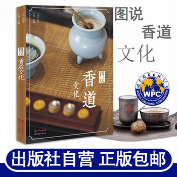 图说香道文化 余悦著 茶事生活中的香道文化茶道与香道 香品的制作炮制配伍与使用 世界图书出版公司