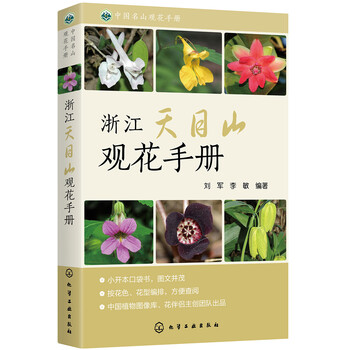 中国名山观花手册--浙江天目山观花手册