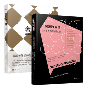 奢侈的(修订版)+时装的自白:与时尚传奇的对话实录 2册 时尚读物 奢侈品营销书籍