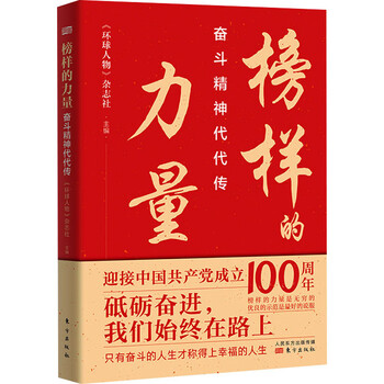 榜样的力量 奋斗精神代代传 图书