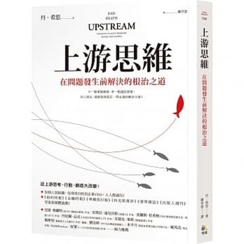 现货台版 上游思维 经管励志