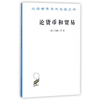 论货币和贸易(兼向供应货币的建议)/汉译世界学术名著丛书