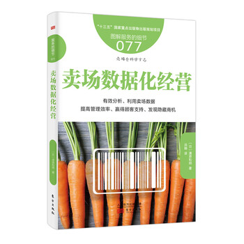 服务的细节077：卖场数据化经营9787520705936