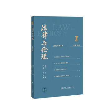 法律与伦理(2019年第1期)(总第4期)