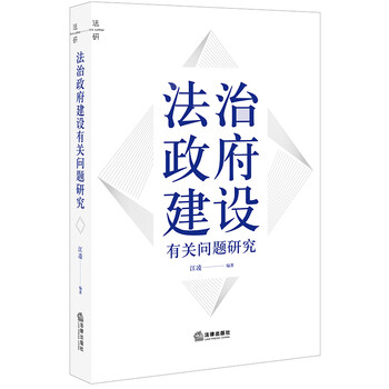法治政府建设有关问题研究