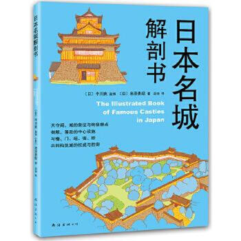 日本名城解剖书