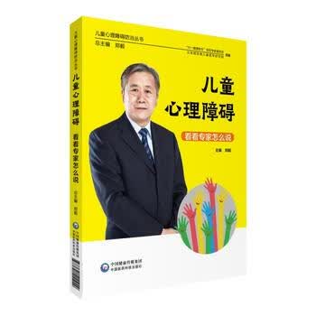 儿童心理障碍 看看专家怎么说