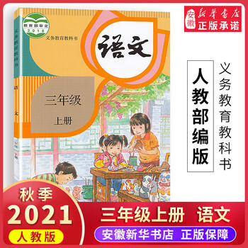 2021人教版三年级上册小学语文 义务教育教科书 3年级 小学生语文课本/教材/学生用书小学教材语文