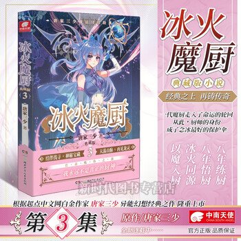 【1-12集全套可单选】正版《冰火魔厨》典藏版小说实体书籍 选集可选任拍 唐家三少异能幻想经典之作 第3集卷