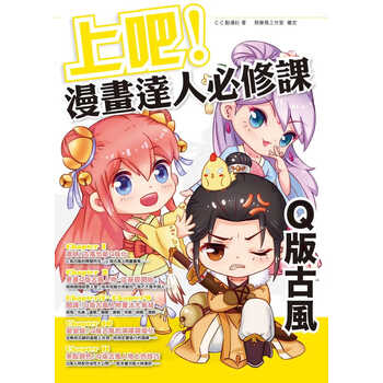预售 C.C动漫社上吧！漫画达人必修课Q版古风枫书坊
